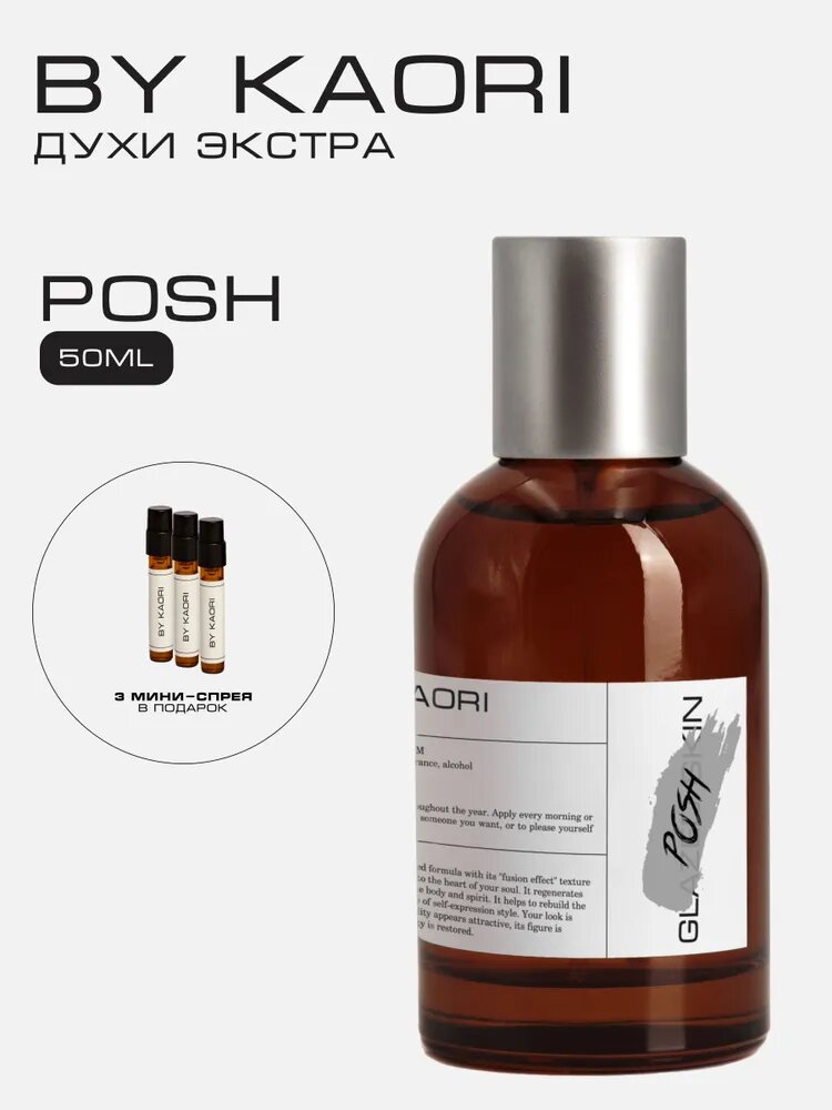 Духи экстра, парфюм мужской, женский, унисекс POSH BY KAORI, 50 мл
