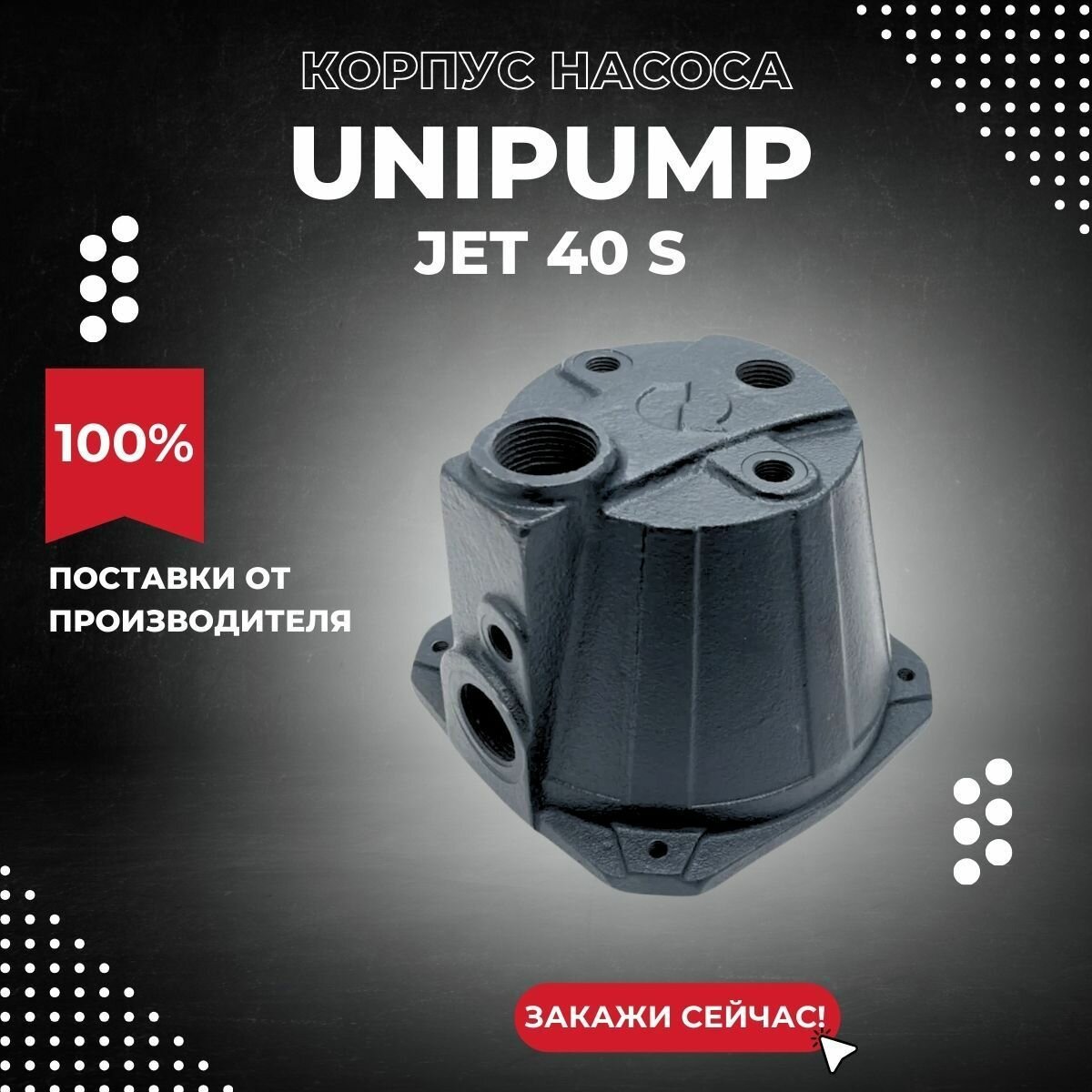 Корпус насоса Unipump JET 40 S (korpUnipJET40S)