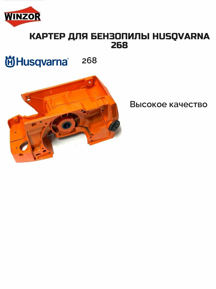 Картер для бензопилы Husqvarna 268