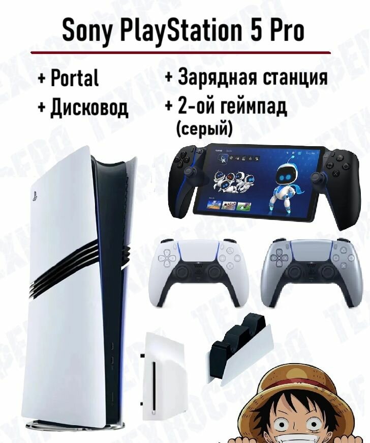 Sony PlayStation 5 Pro Digital Edition 2ТБ + Дисковод+ PlayStation Portal черный + Серый геймпад + Зарядная станция