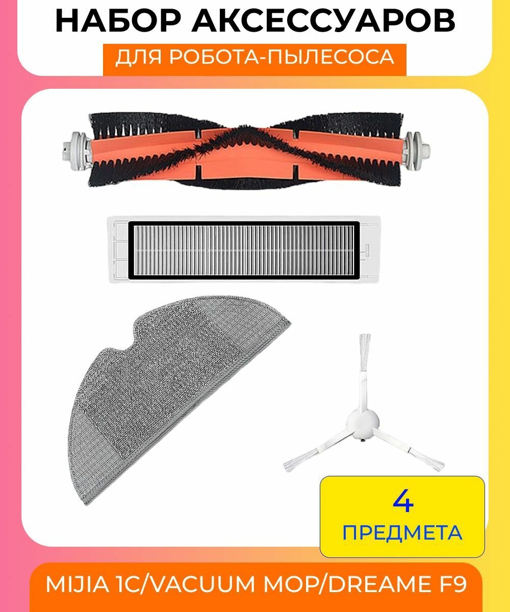 Комплект аксессуаров для робот пылесос Xiaomi, Mijia 1C/Vacuum Mop/F9 (основная и боковая щетки+нера фильтр+тряпка микрофибра)