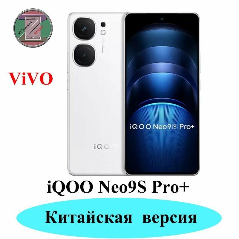 Смартфон CN Version iQOO Neo9S Pro+，3-е поколение Snapdragon 8，Частота обновления144Hz，5500mAh，12+256GB Белый