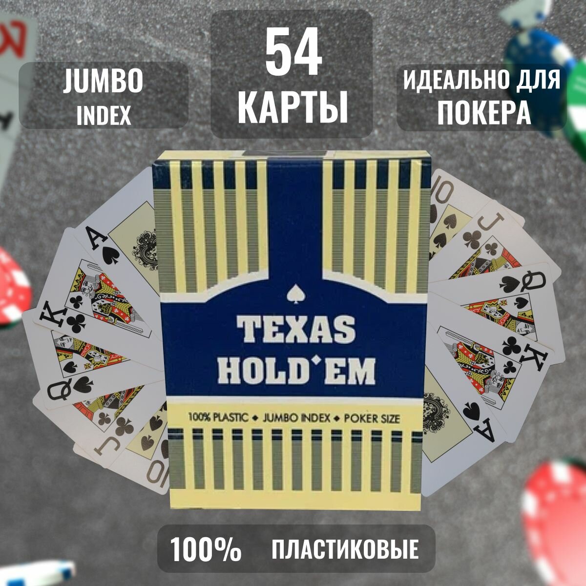 Карты игральные пластиковые, 1 колода 54 штуки