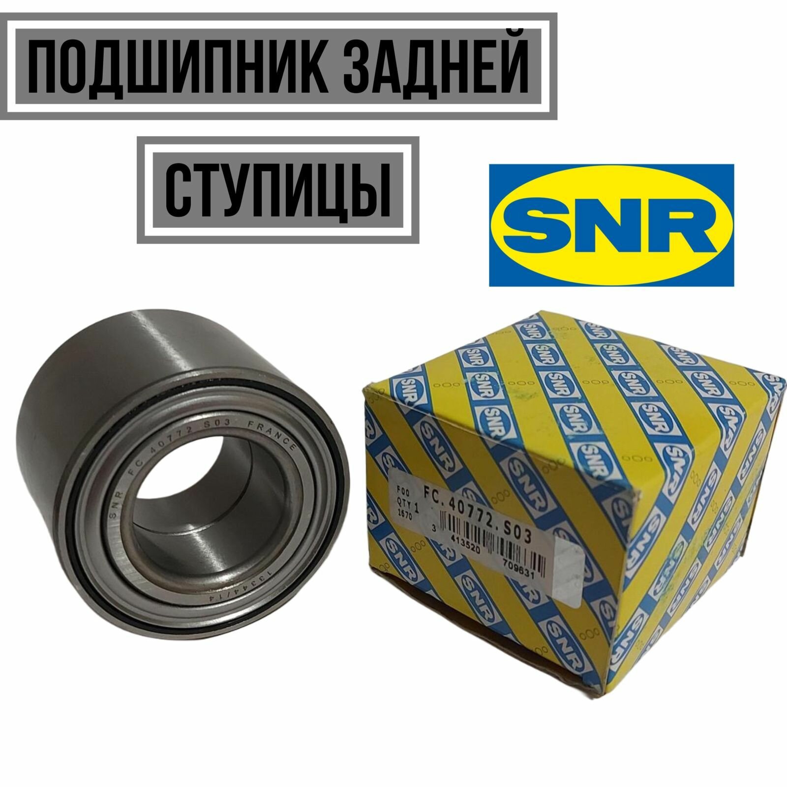Подшипник ступицы задний SNR FC40772S03