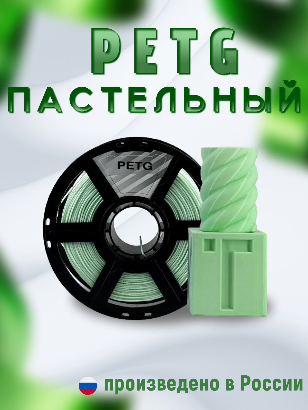 Пластик для 3D печати "НИТ", PETG - Pastel зеленый (матовый) (0049) 1 кг