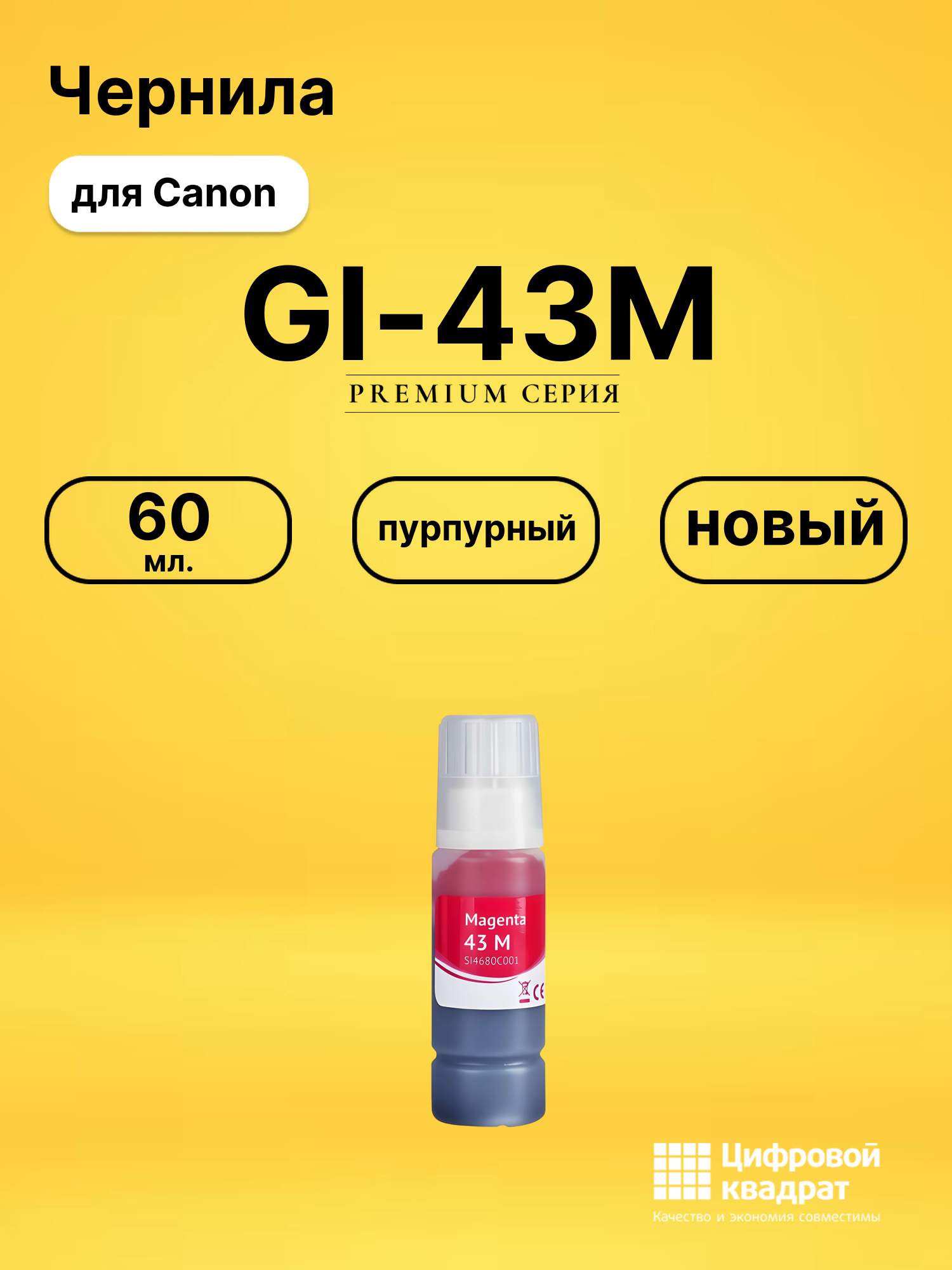Чернила GI-43M для принтеров Canon Pixma G540, Pixma G640 пурпурный
