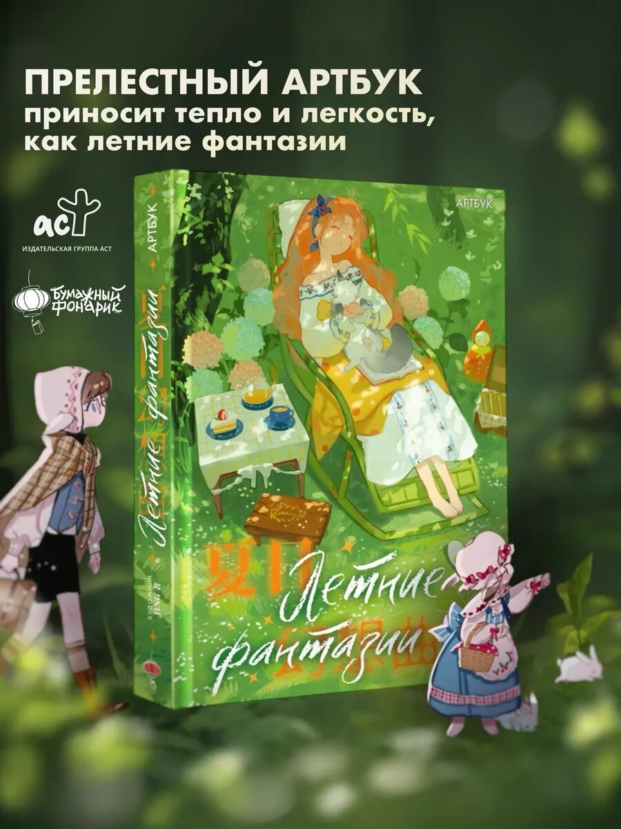 Летние фантазии. Шедевры Азии артбуки