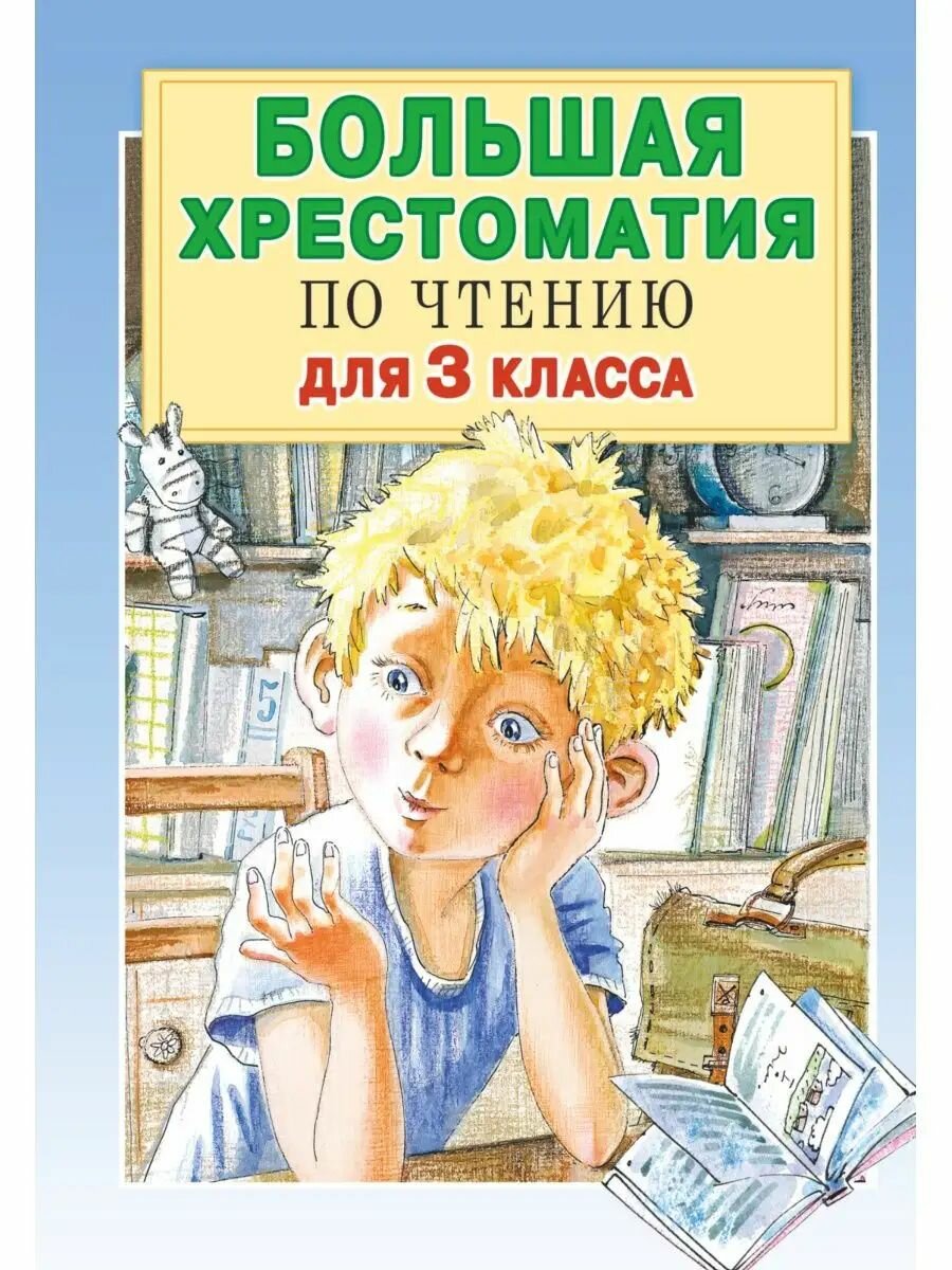 Большая хрестоматия для 3 класса