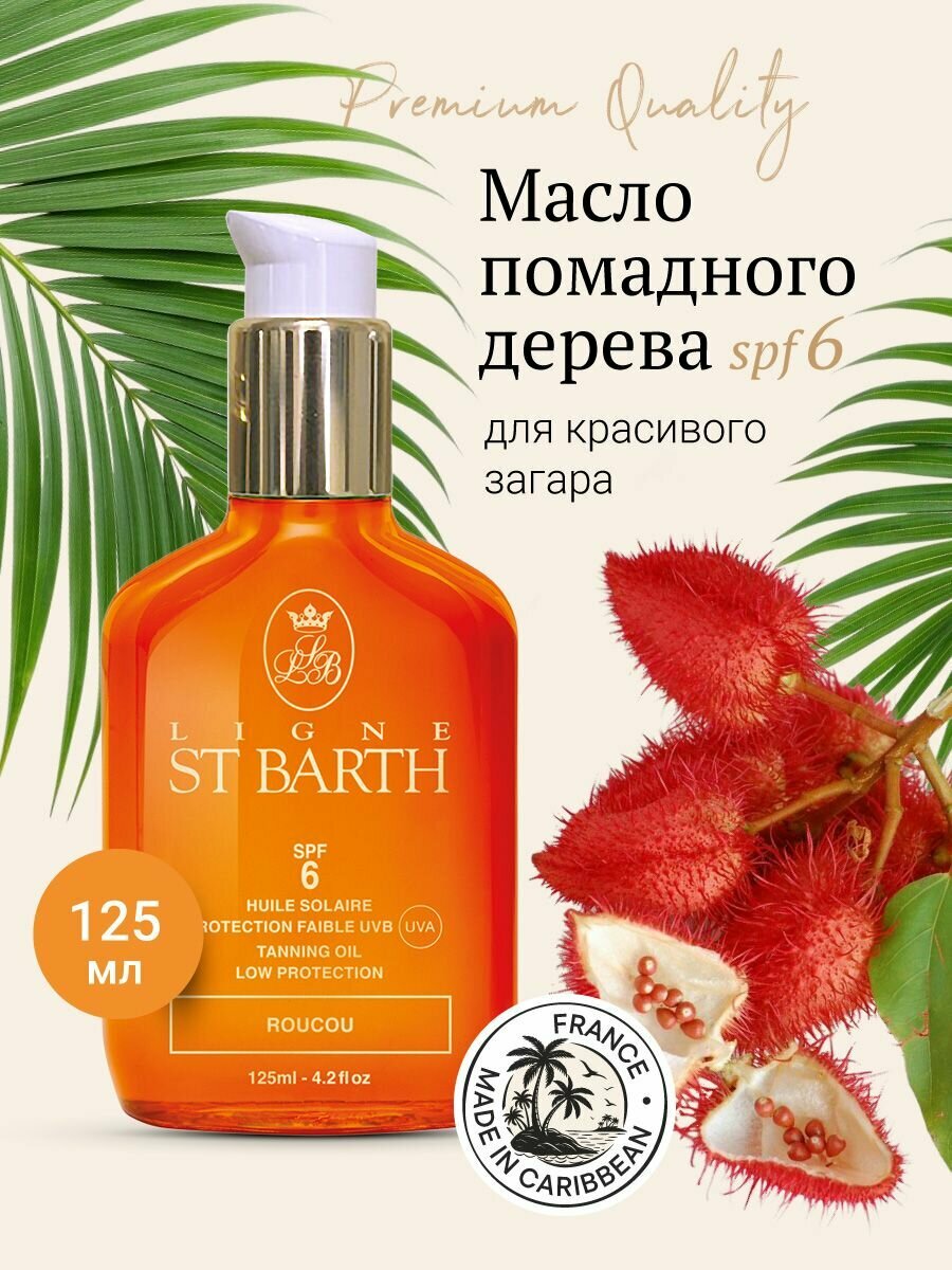 Ligne ST BARTH Масло помадного дерева SPF6 для красивого загара + дозатор // Roucou Tanning Oil Low Protection SPF6