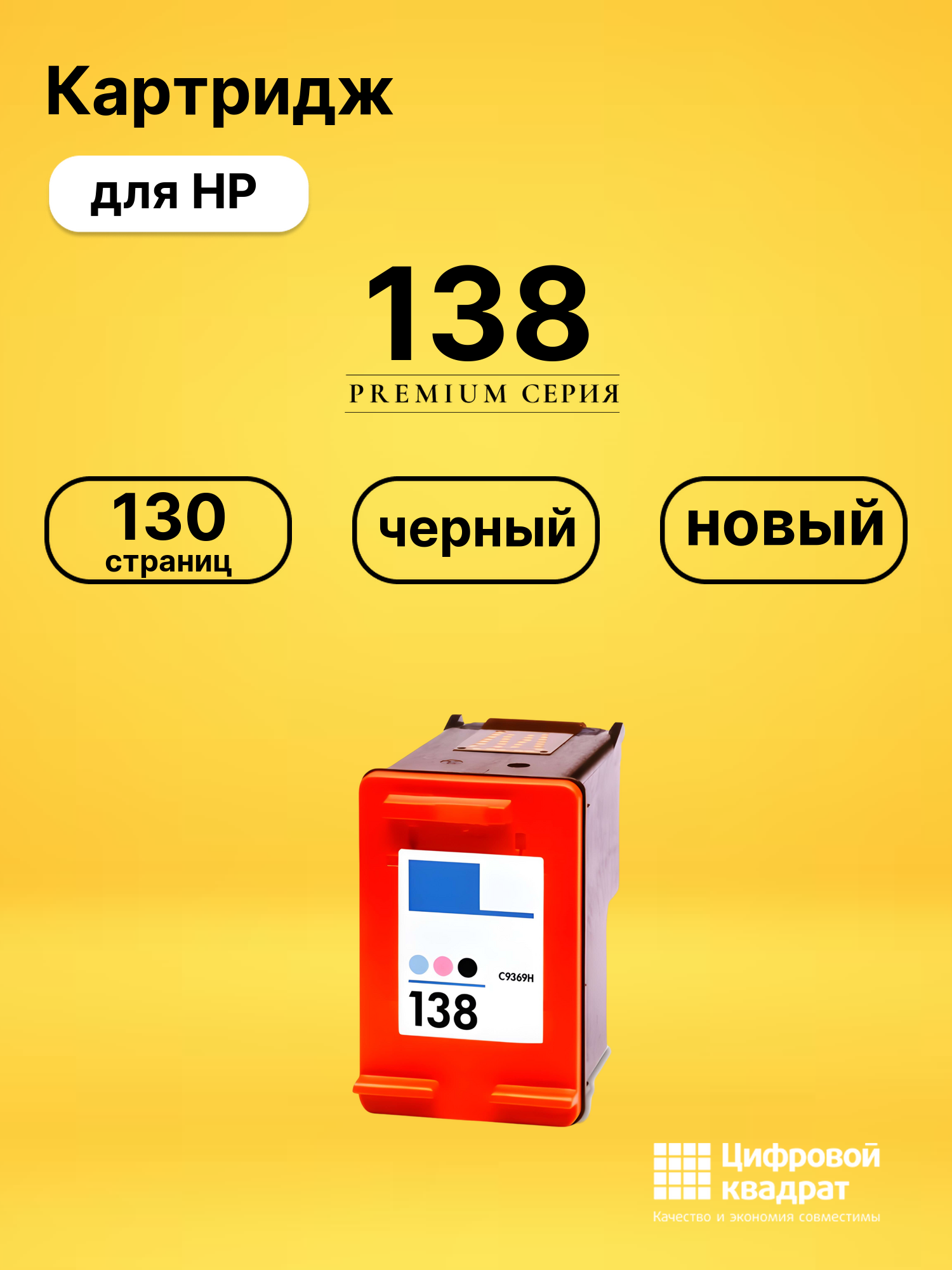 Картридж 138 для принтеров HP DeskJet 460, DeskJet 5443, DeskJet 5743, DeskJet 5943, DeskJet 6540, DeskJet 6543