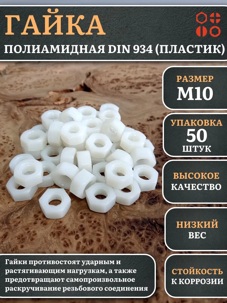 Гайка полиамидная М10 DIN934 (пластик), 50 шт.