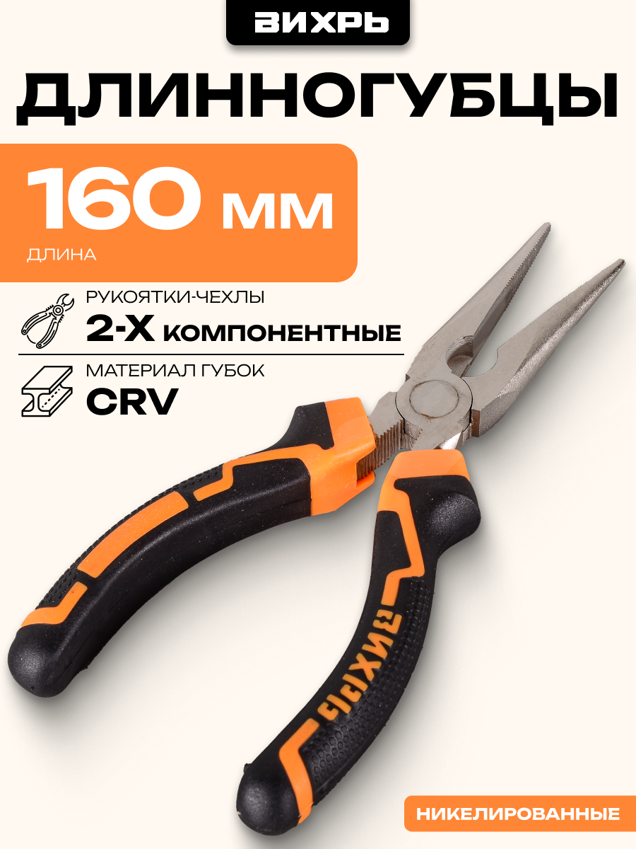 Длинногубцы прямые Вихрь, 160 мм, никелированные, двухкомпонентные рукоятки