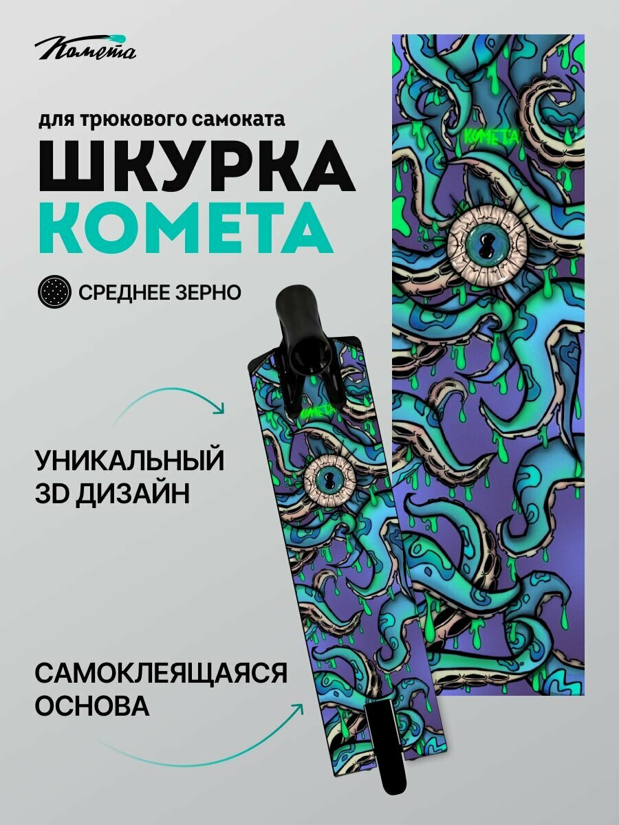 Шкурка для трюкового самоката Комета Тентакли