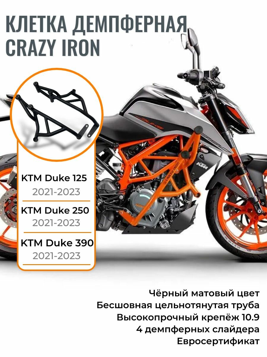 Демпферная клетка KTM Duke 125, 250, 390 от 2021-2023