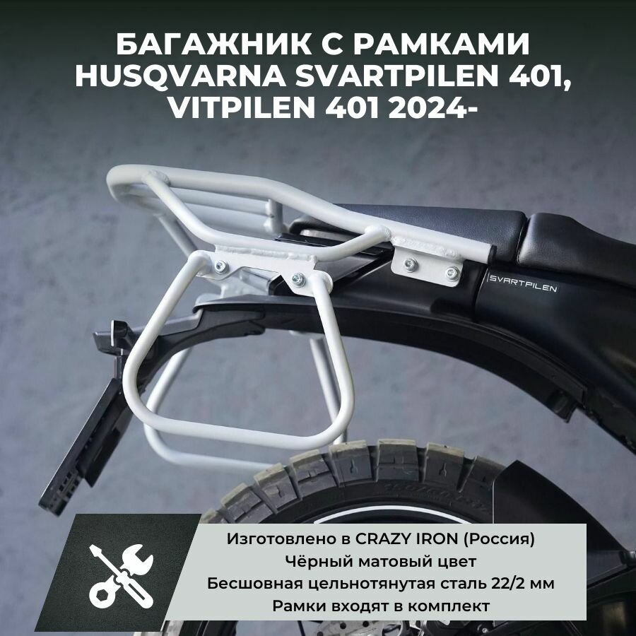 Багажник с рамками HUSQVARNA SVARTPILEN 401, VITPILEN 401 24- CRAZY IRON