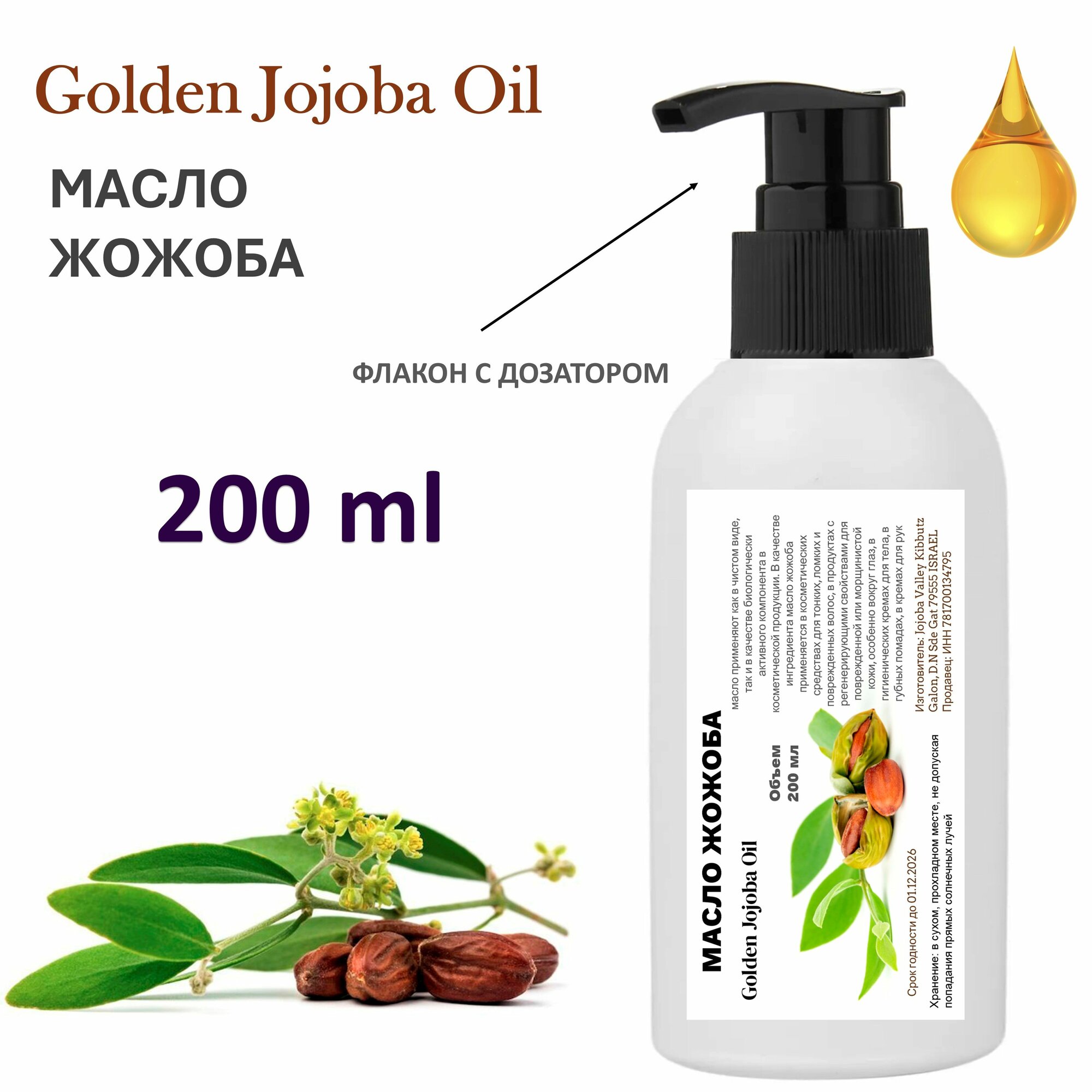 Масло жожоба / Golden Jojoba Oil - 200 мл