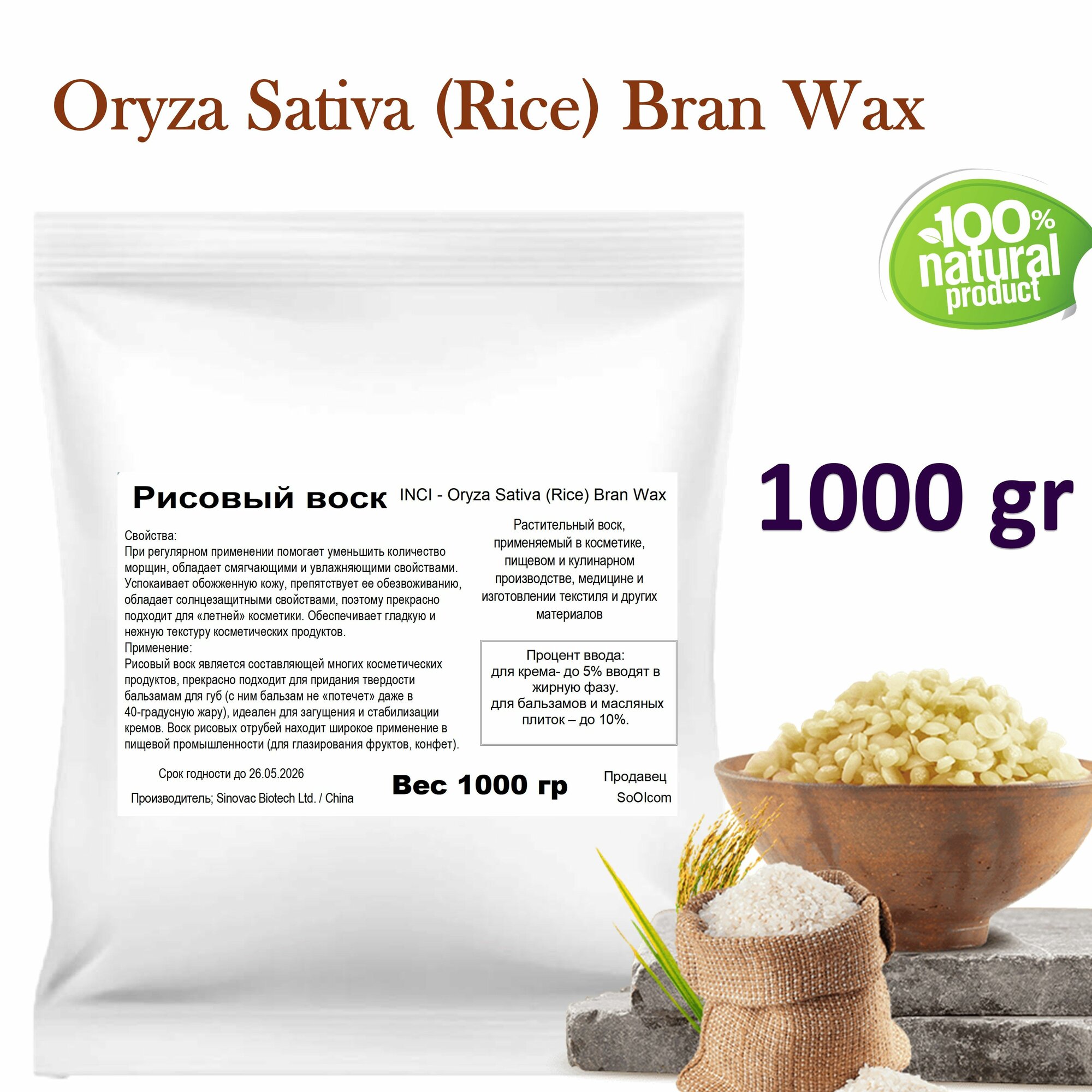 Воск рисовый, Oryza Sativa (Rice) Bran Wax - 1 кг