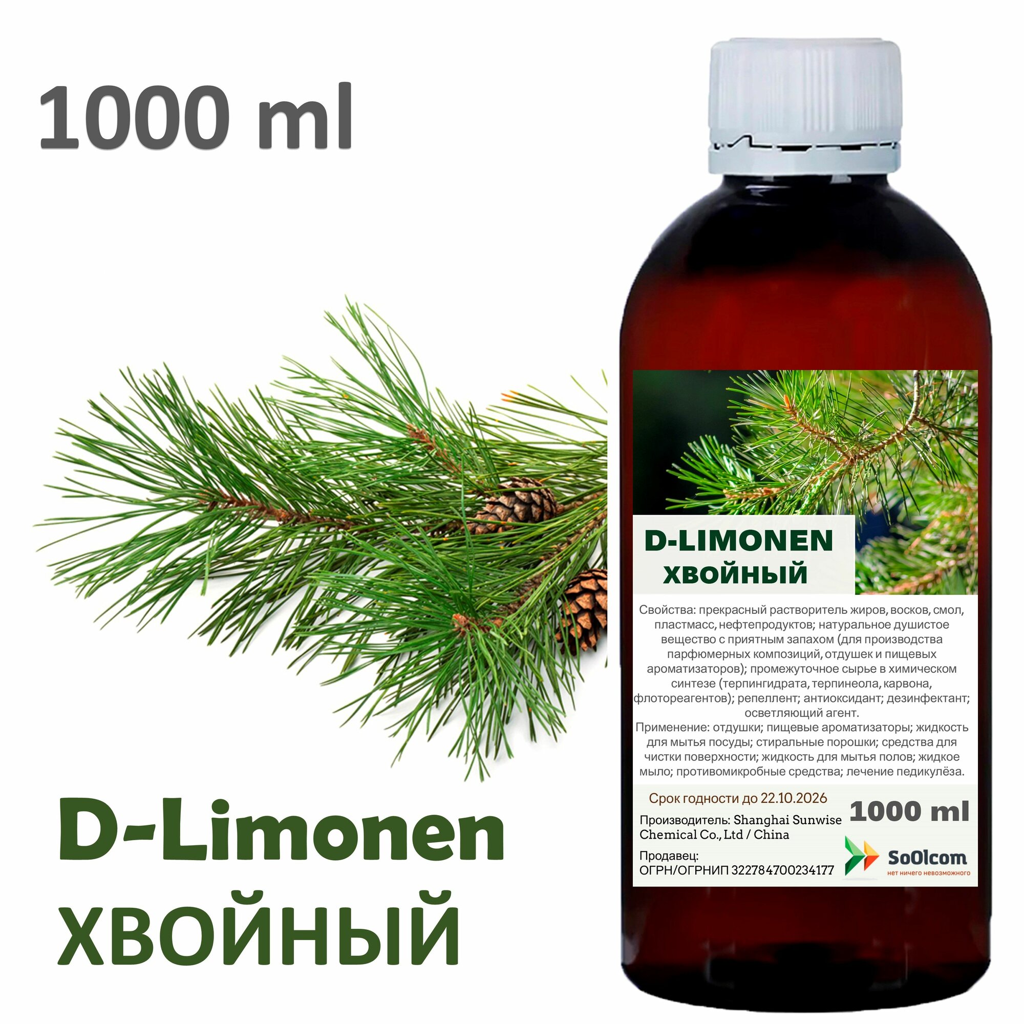 Д-лимонен хвойный / D-Limonen INDUSTRY - 1000 мл