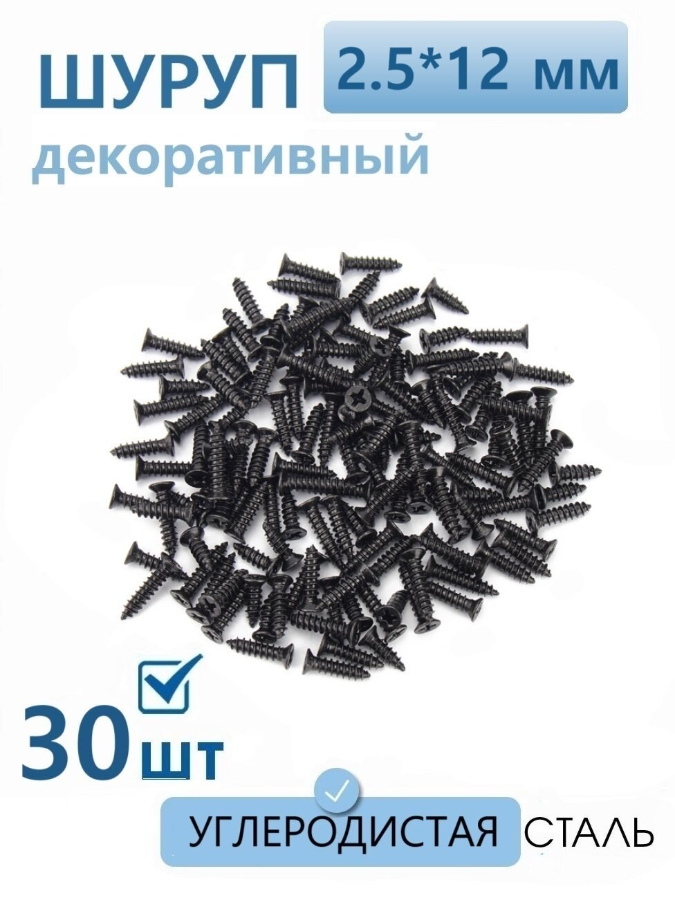 Саморезы по дереву черные 2.5х12 мм декоративные с потайной головкой 30 шт, шурупы для шкатулки