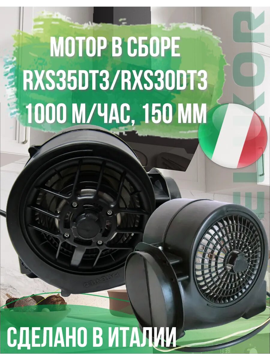 Вентилятор для вытяжек Эликор RXS35DT3 RXS30DT3