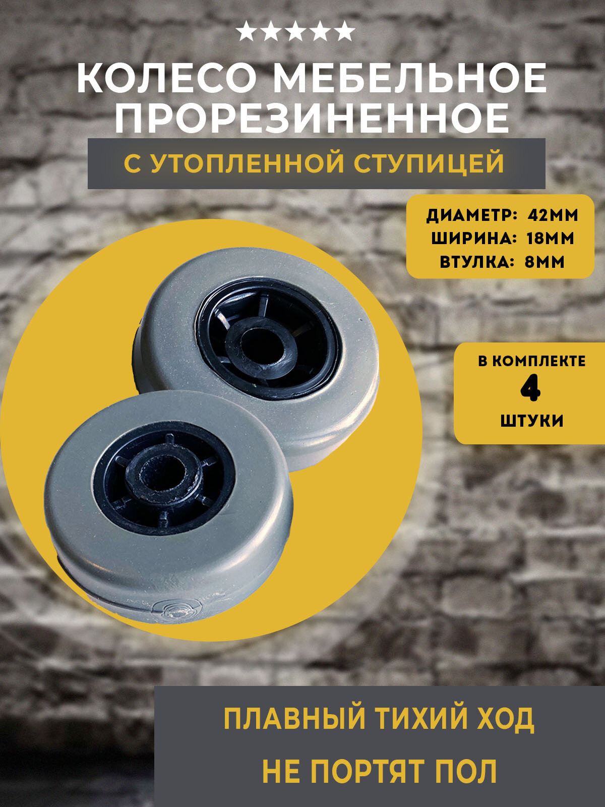 Колесо мебельное прорезиненное D42 M8 с утопленной ступицей, 4 шт