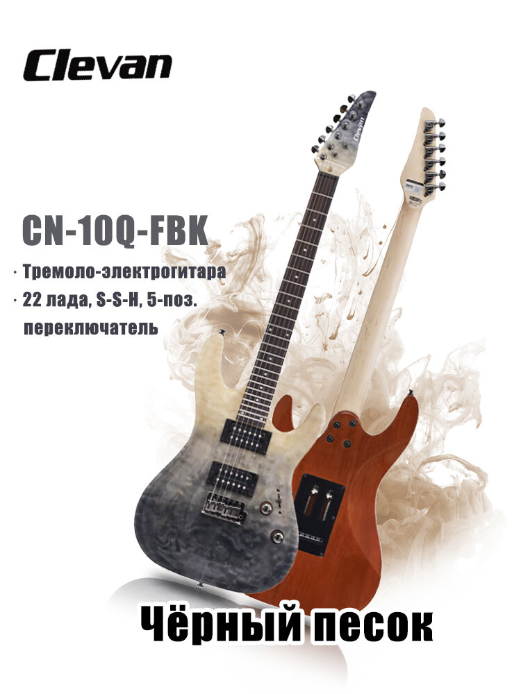 Clevan CN-10Q-FBK электрогитара