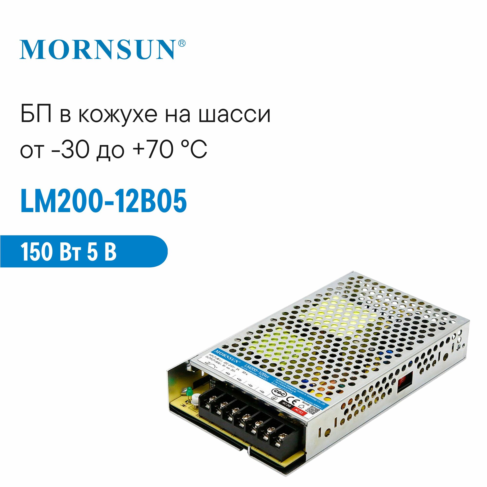 LM200-12B05 MORNSUN, Блок питания в кожухе на шасси, AC/DC 150 Вт 5 В