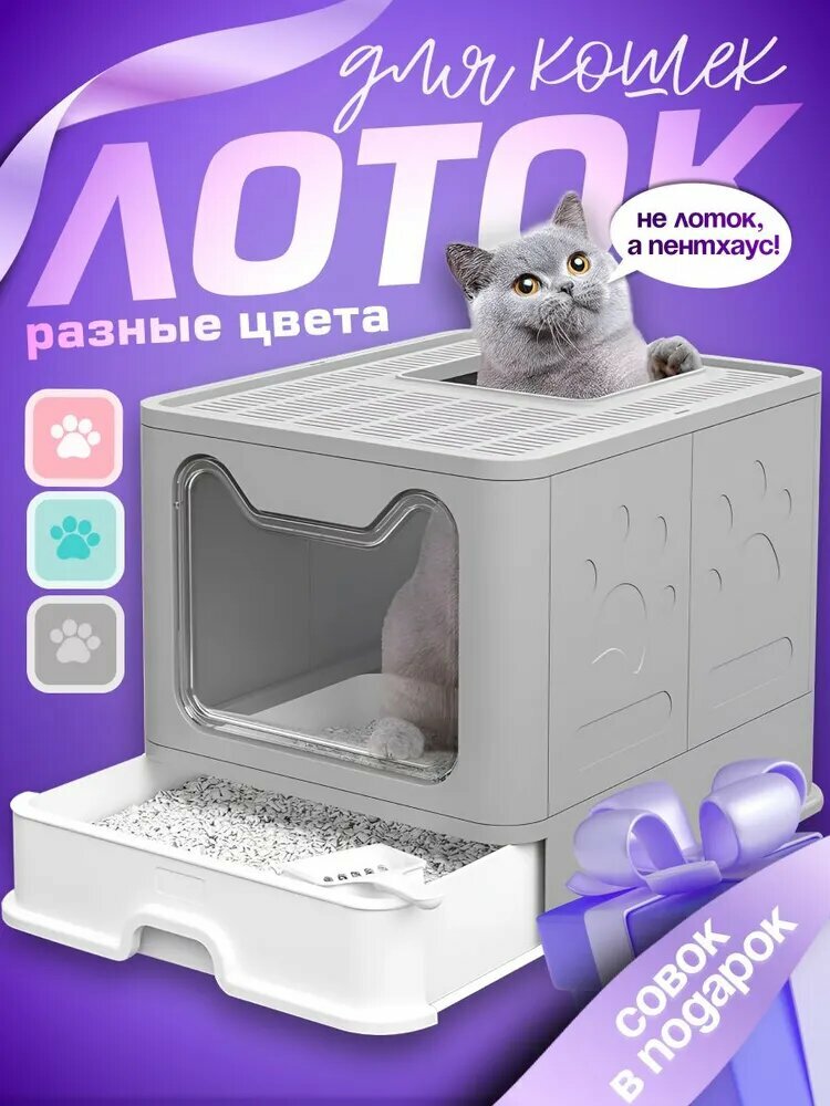 Лоток-домик для кошек закрытый, туалет для кошек большой LC-001, 51x38x40 см, серый