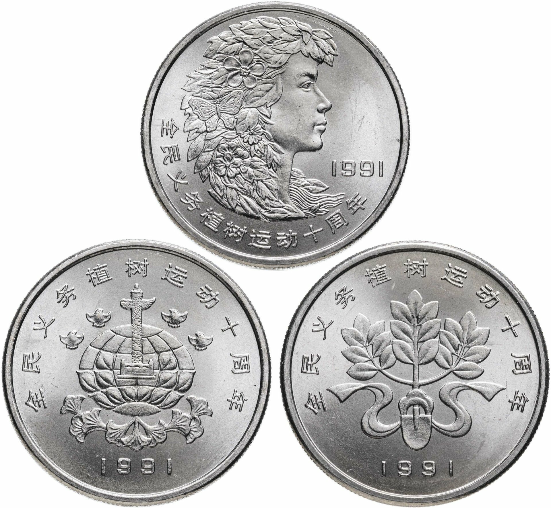 Китай набор монет 1 юань yuan 1991 "Фестиваль посадки деревьев" 3 штуки, Сталь, в сохранности UNC
