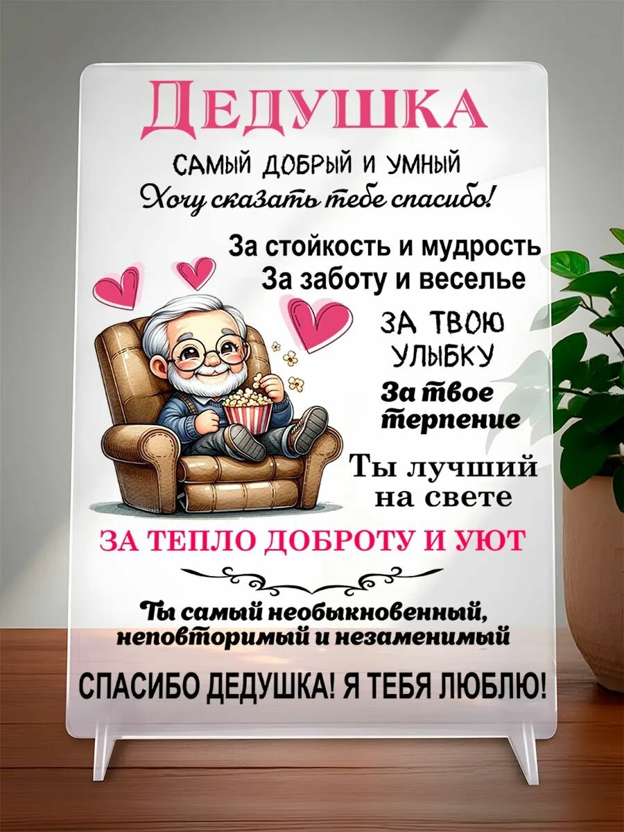 Постер акриловый подарок дедушке