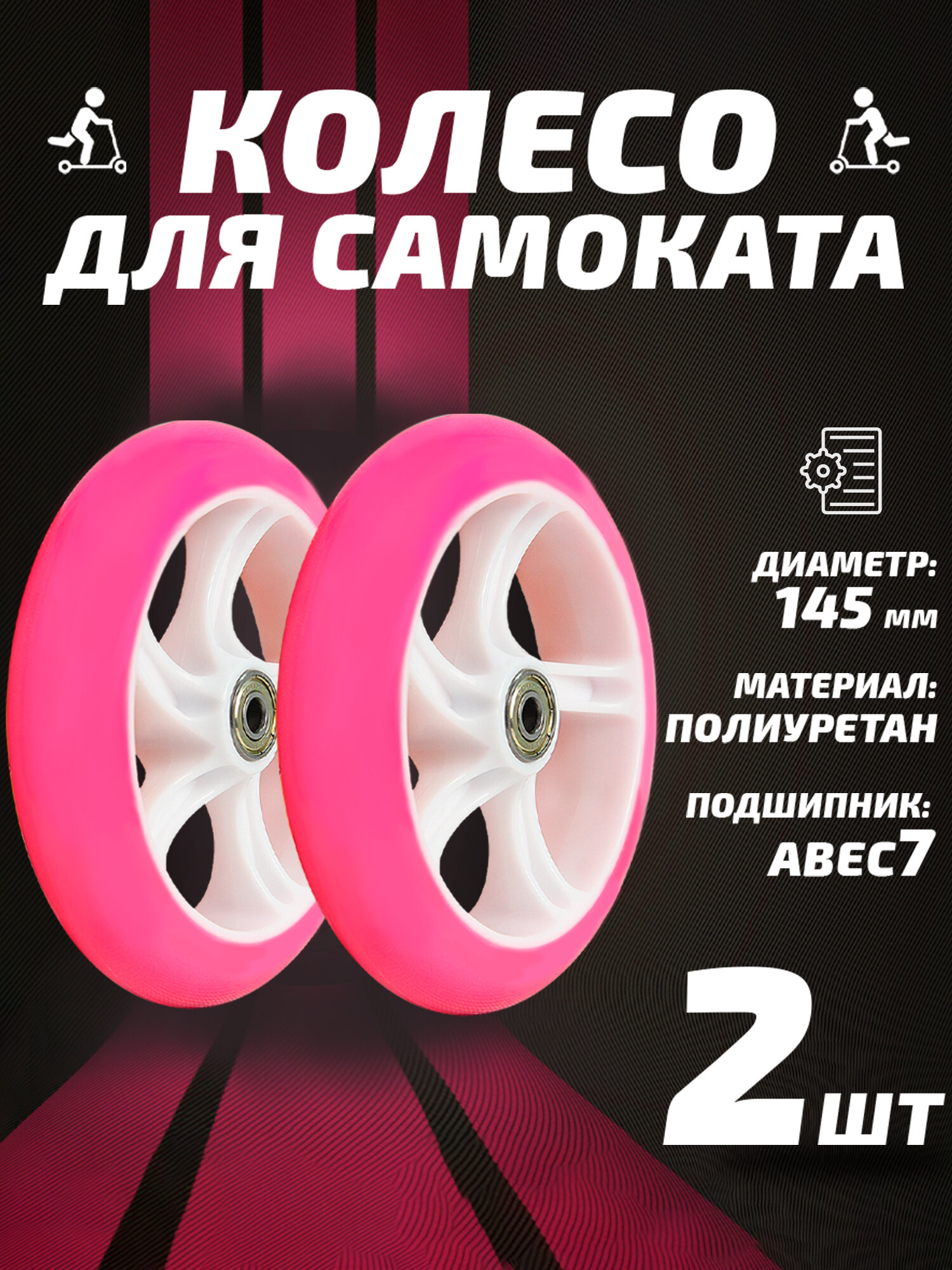 Колесо для самоката 145мм, полиуретан, розовое 2шт, подшипник: ABEC7; жесткость: 85А;