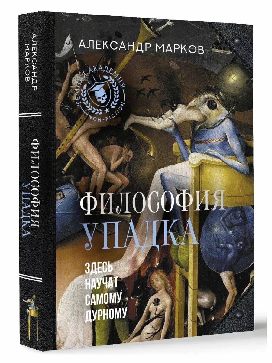 Философия упадка. Здесь научат самому дурному