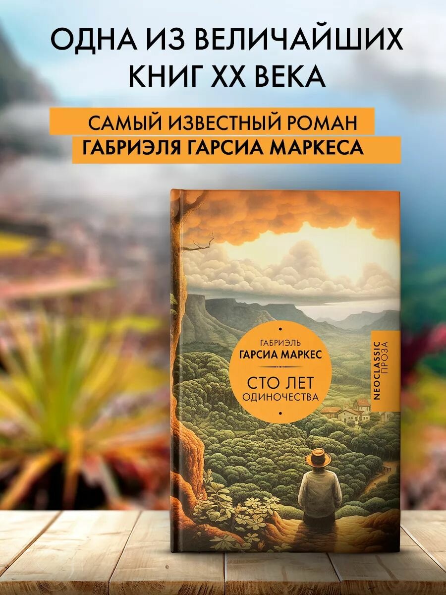 Сто лет одиночества