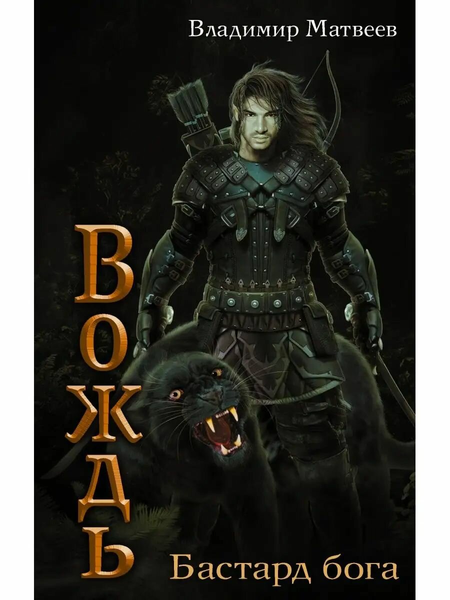 Бастард Бога