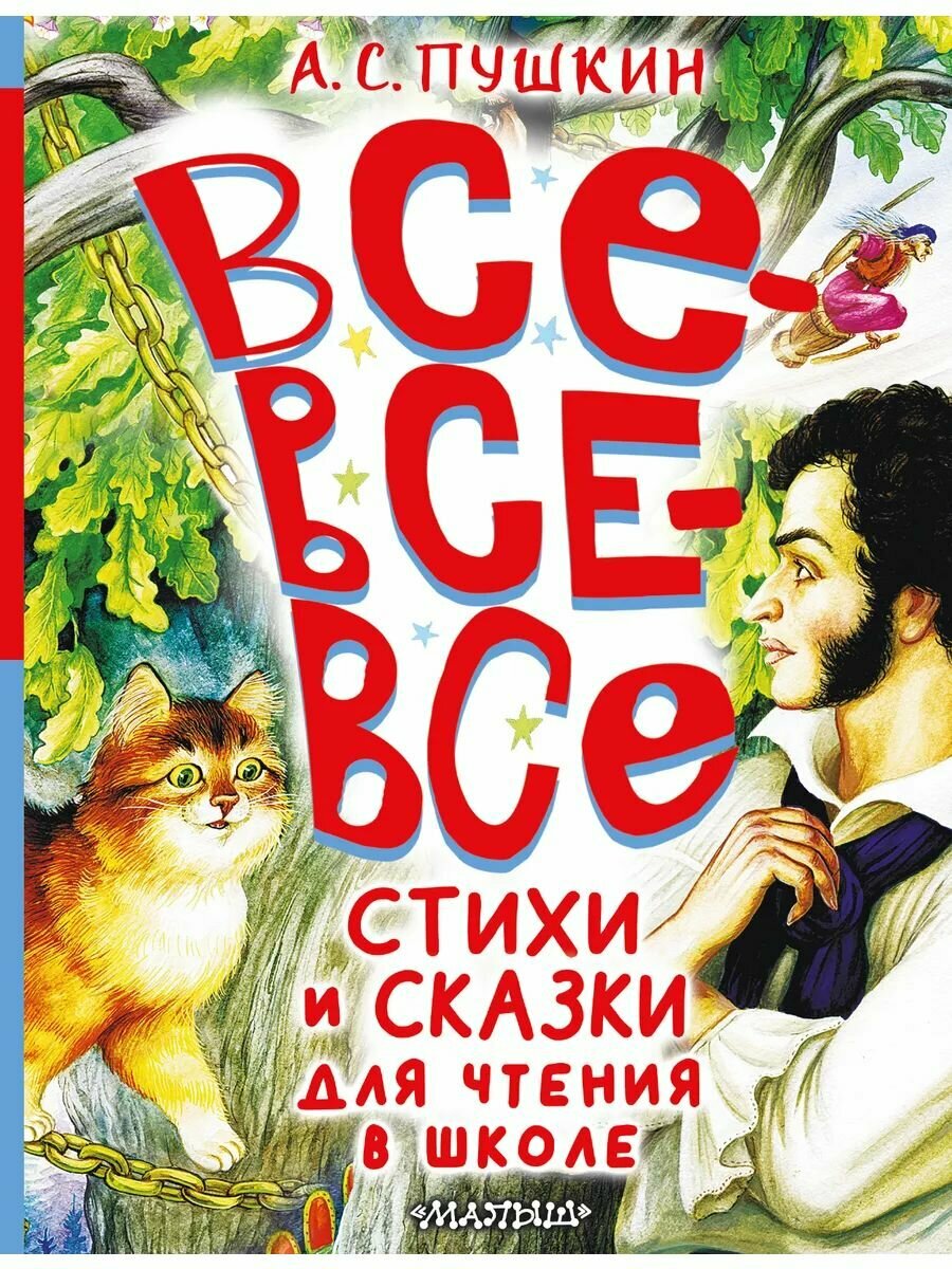 Все-все-все стихи и сказки для чтения в школе