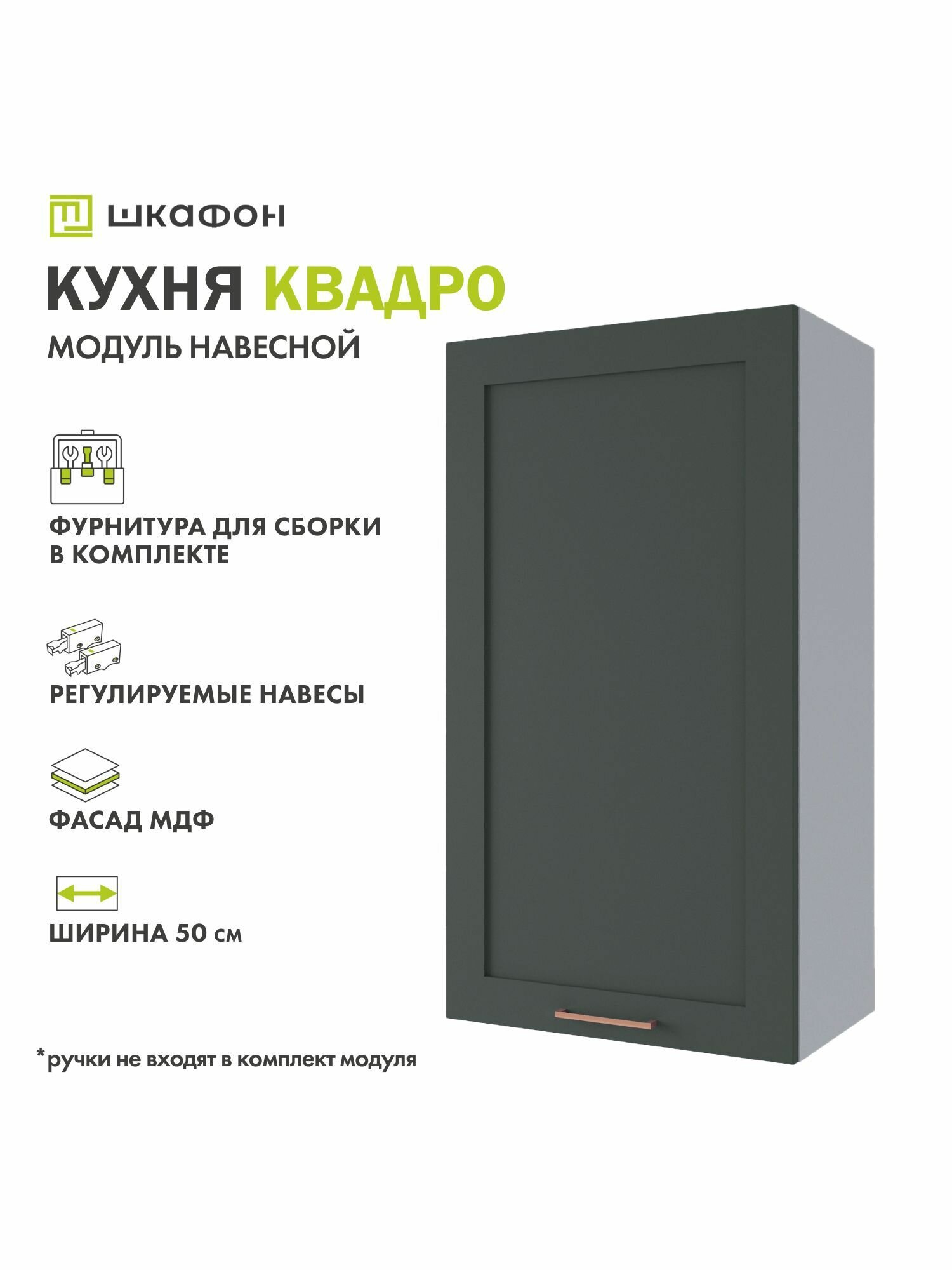 Кухонный модуль навесной Грин Лайн, 50х30х90 см, Оливково-зеленый, Шкафон
