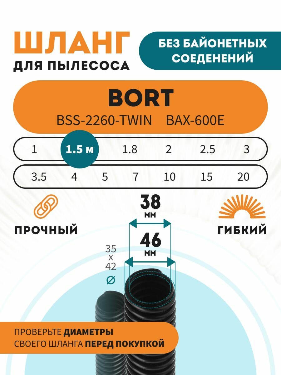 Шланг гибкий для пылесоса BORT BSS-2260-Twin, BAX-600E 1.5 м