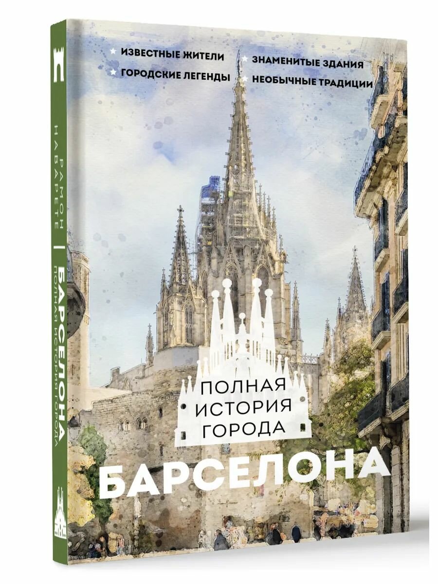 Барселона. Полная история города