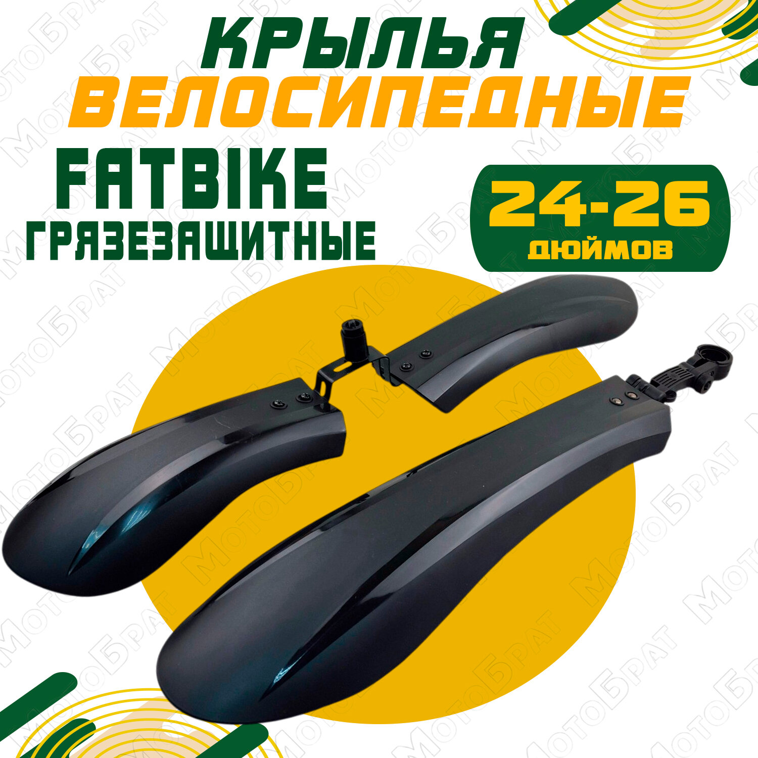 Крылья для велосипеда FATBIKE 24-26" (грязезащитные)