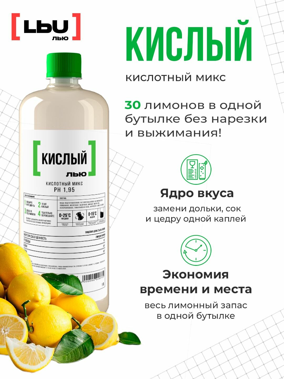 Кордиал"Кислый микс ЛЬЮ", 1л, 100% натуральный, без ГМО, кислый, для коктейлей