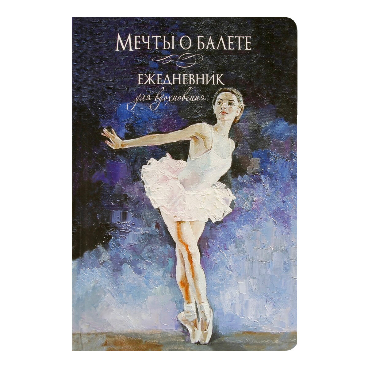 Контэнт Ежедневник мечты О балете Балерина в белом A5 256 л темно-синяя обложка 99907994-ZE26