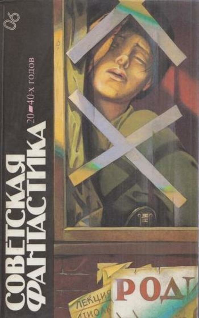 Советская фантастика 20 - 40-х годов