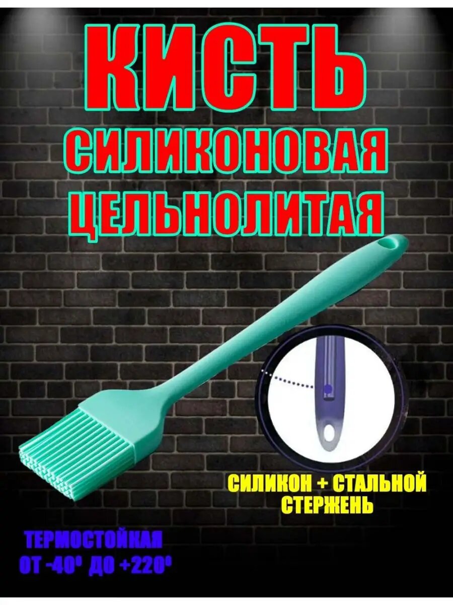 Кисточка кулинарная силиконовая