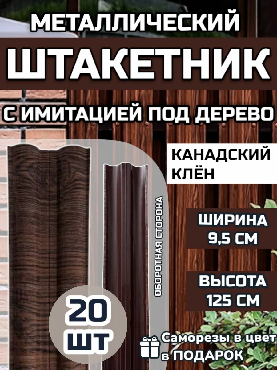 Штакетник металлический с имитацией под дерево (штакет, евроштакетник) 20 шт.(крепеж в комплекте) Двухсторонний окрас, цвет Канадский клен, высота 1.25 м, ширина планки 95мм) Забор