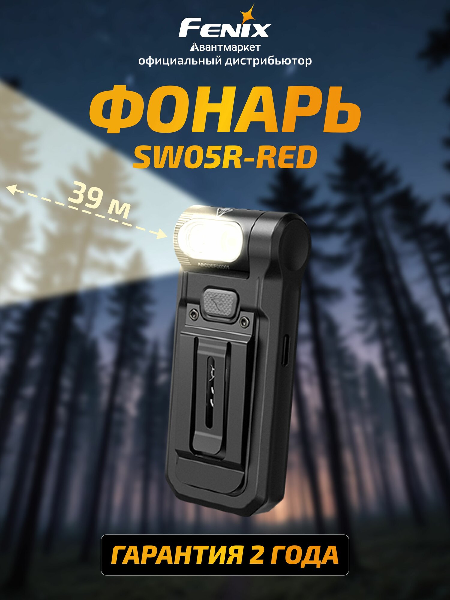 Фонарь Fenix многофункциональный SW05R-RED с красной подсветкой, черный