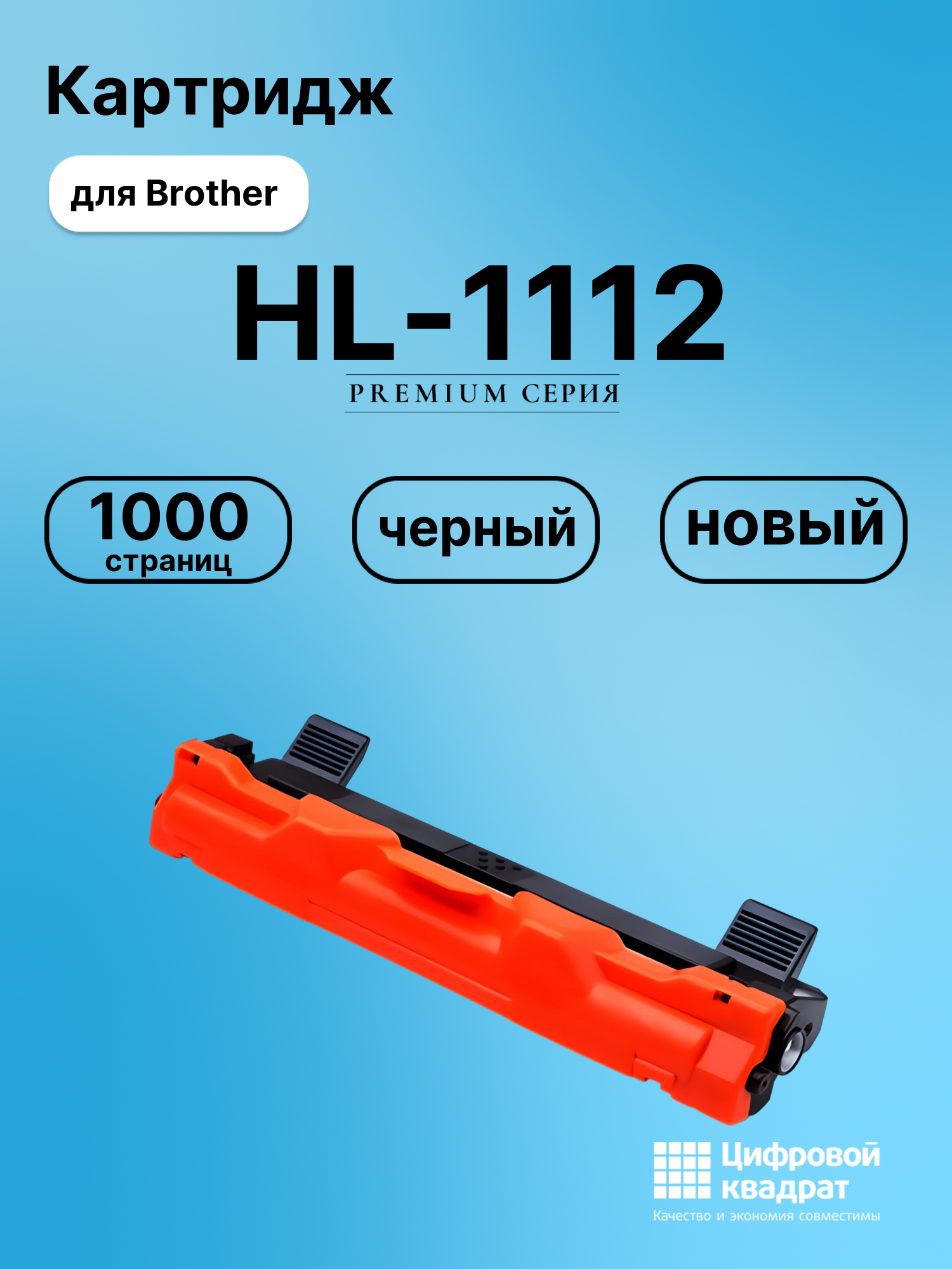 Картридж для Brother HL-1112 (TN-1075), DCP-1510, DCP-1510R, DCP-1512, DCP-1512R, DCP-1610 WR, DCP-1612 WR, HL-1110