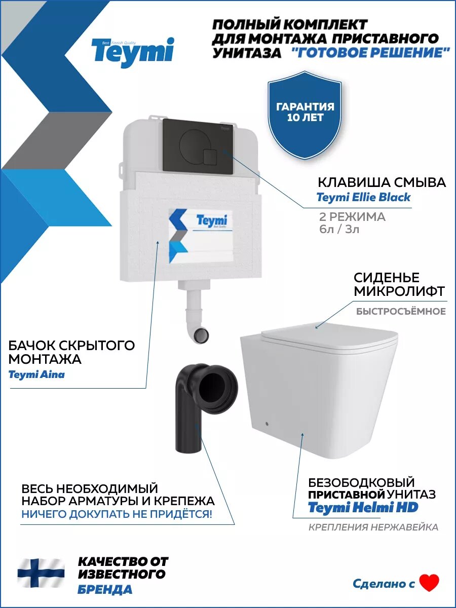Унитаз приставной с бачком скрытого монтажа комплект 5 в 1 Teymi кнопка черная унитаз Helmi HD F00768