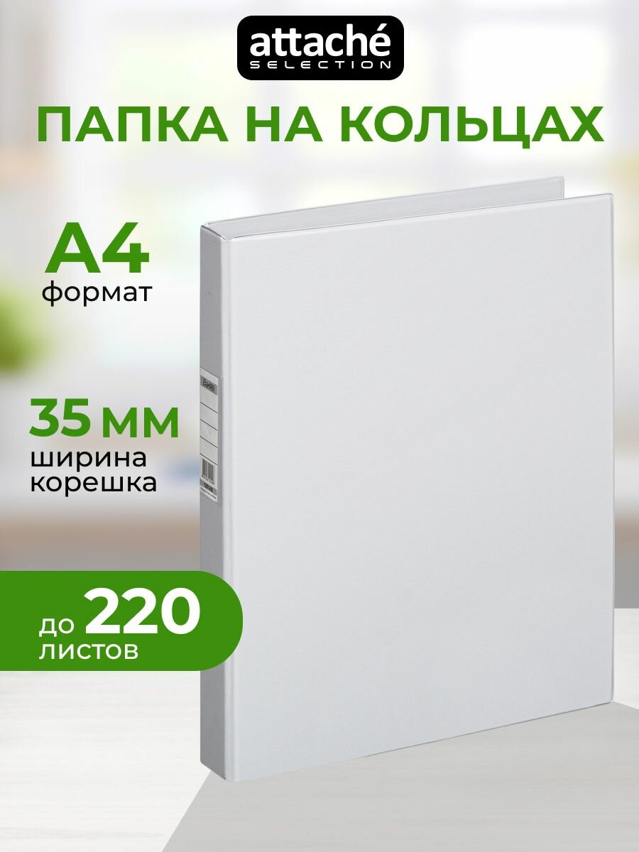 Папка для документов на кольцах Attache Selection, A4, корешок 35 мм, до 220 листов