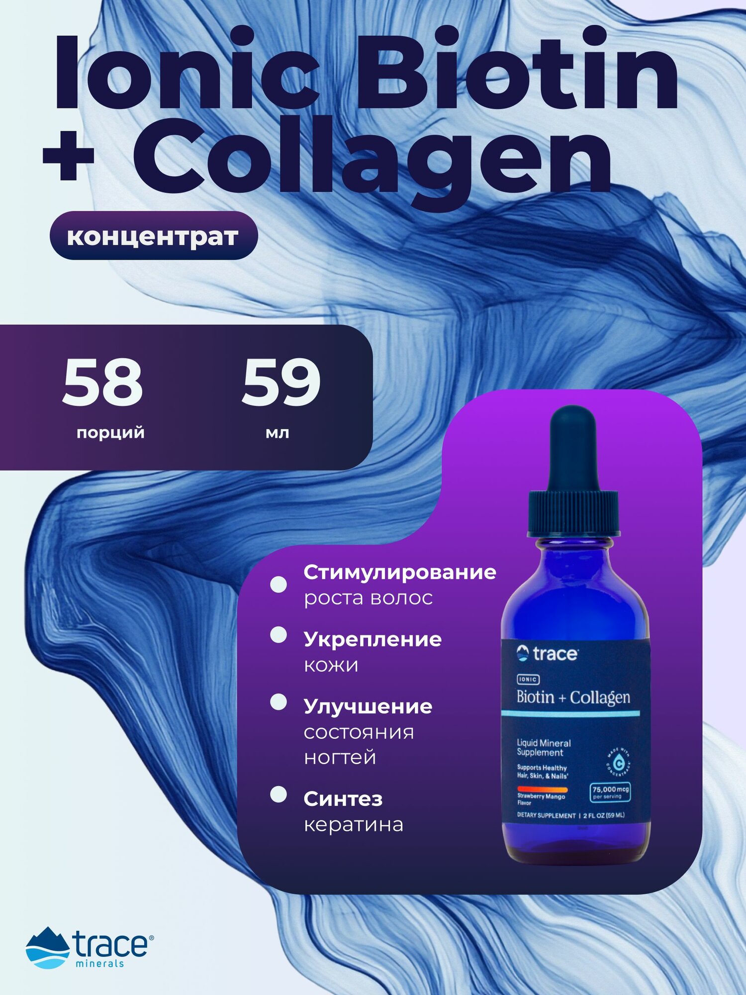 Трейс Минералс биотин 20 000 мкг с коллагеном жидкий, Trace Minerals Ionic Biotin + Collagen, 59 мл. БАД