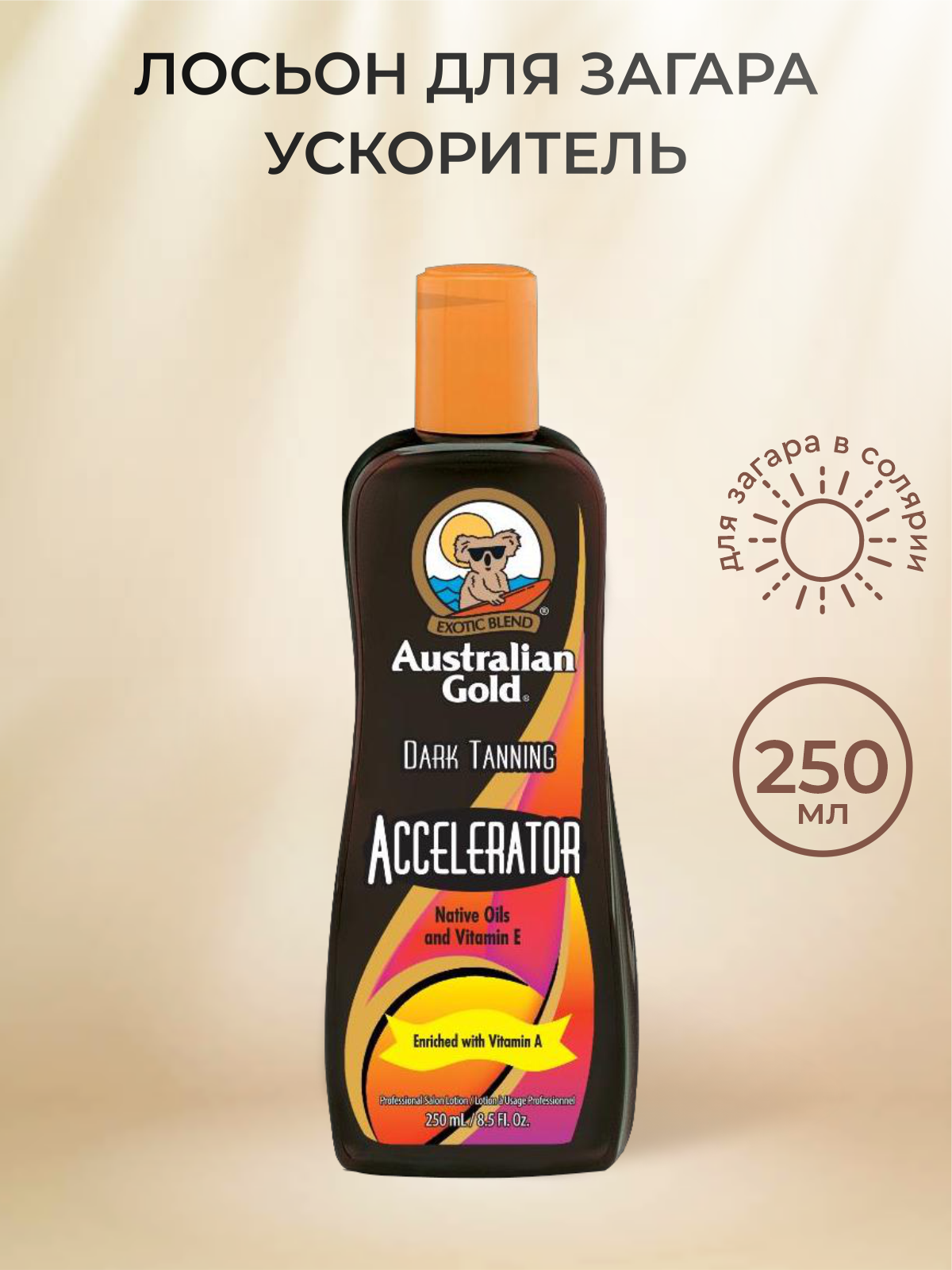 Крем для загара в солярии Australian Gold Accelerator, 250мл.